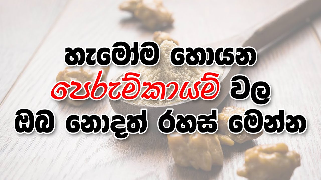 Perumkayam | පෙරුම්කායම් (food of the gods) - YouTube