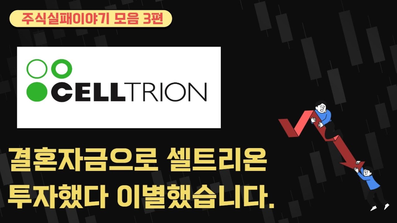 결혼자금으로 셀트리온 주식 투자했다 이별했습니다 셀트리온헬스케어 두산중공업 투자 주식 실패 이야기 Youtube