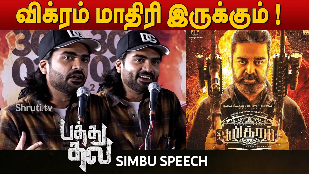 Vikram மாதிரி இருக்கும் ! - Simbu speech #PathuThala Press Meet - YouTube