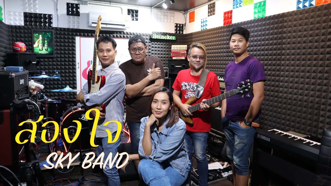 สองใจ | SKY BAND COVER|OST.วันทอง |เล่นสด - YouTube