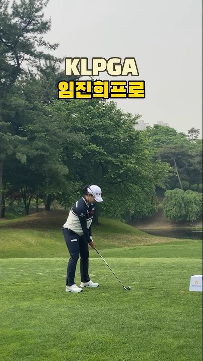 KLPGA 임진희 PAR3 아이언스윙⛳️ 이번대회 샷감 죽여줘요🦋🦋 - YouTube