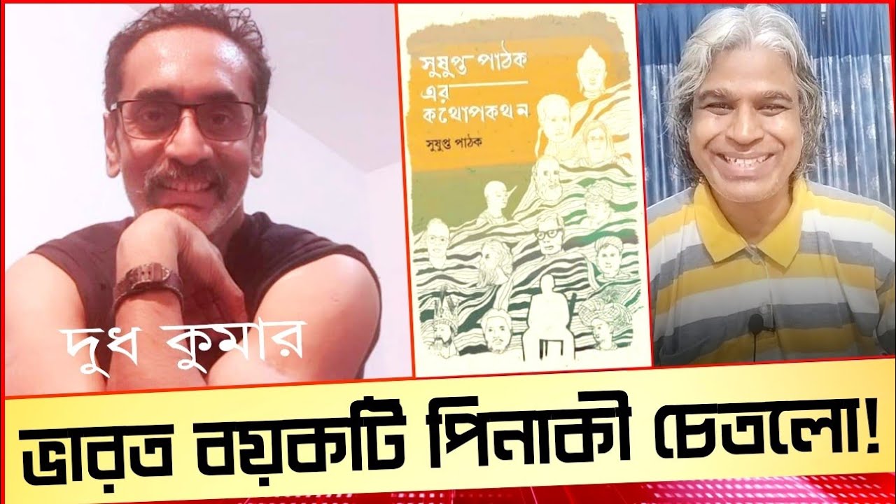 সুষুপ্ত পাঠাকের উপর চ্যাতি গেছে, আমিরুল মুশরেকিন, পেনিক ভট্ট! Sheikh ...