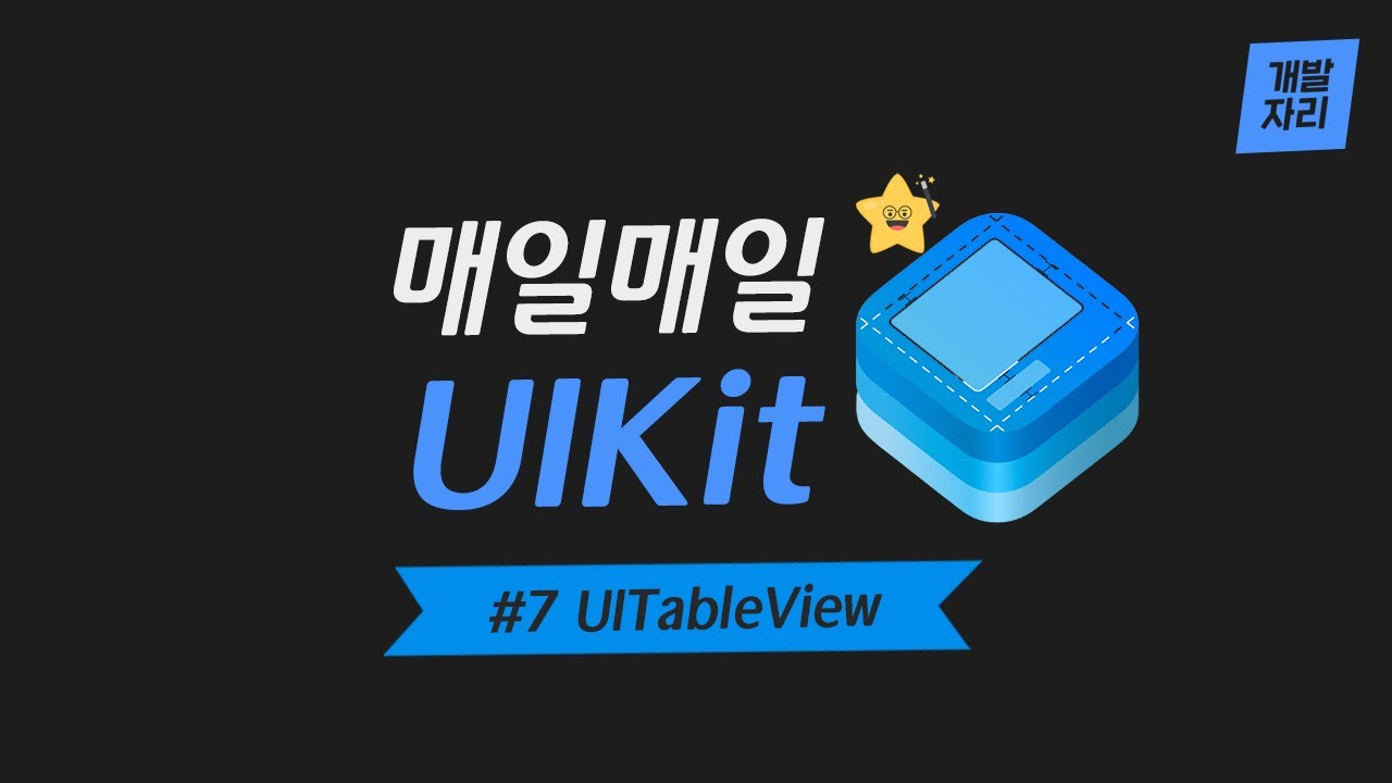 [매일매일 UIKit] #7 가장 기본적인 화면을 그리는 연습 UITableView - YouTube