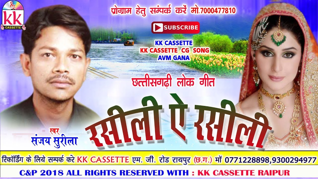 संजय सुरीला-Cg Song-Rasili Ae Rasili-Sanjay Surila-New Chhatttisgarhi ...