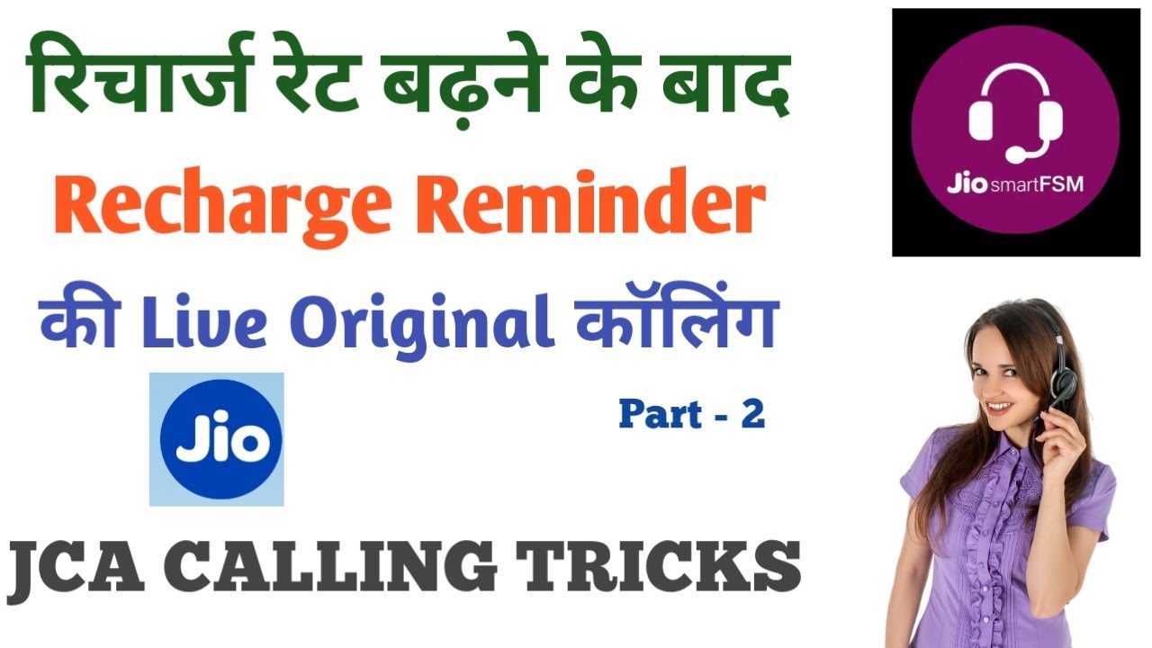 रिचार्ज रेट बढ़ने के बाद Recharge Reminder की Live Original कॉलिंग | JCA Calling Tricks | Jio ...