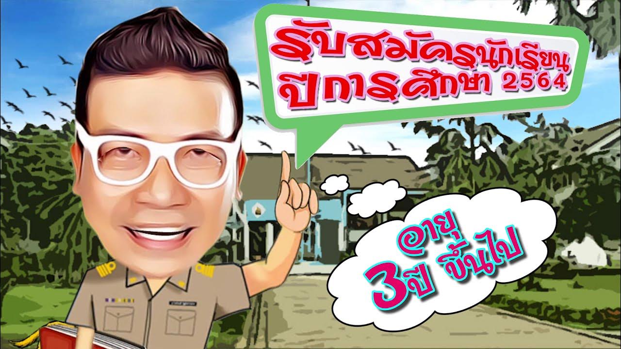สพป พิจิตร เขต 1 ประกาศการรับนักเรียน ปี64 Youtube