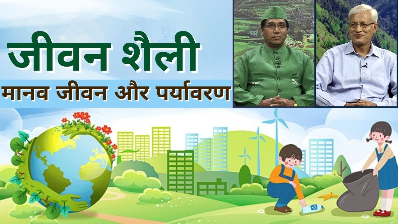 जीवन शैलीः मानव जीवन और पर्यावरण || Jeevan Shaily: Human life and ...