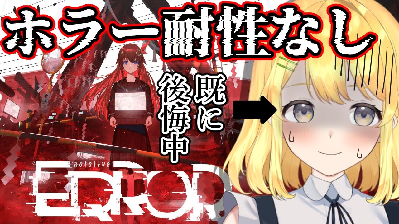 【hololiveERROR】もうすでに怖い。けどクリアまでは頑張って生きたいVtuberの奮闘劇。【黄白レモ / 新人Vtuber】 - YouTube