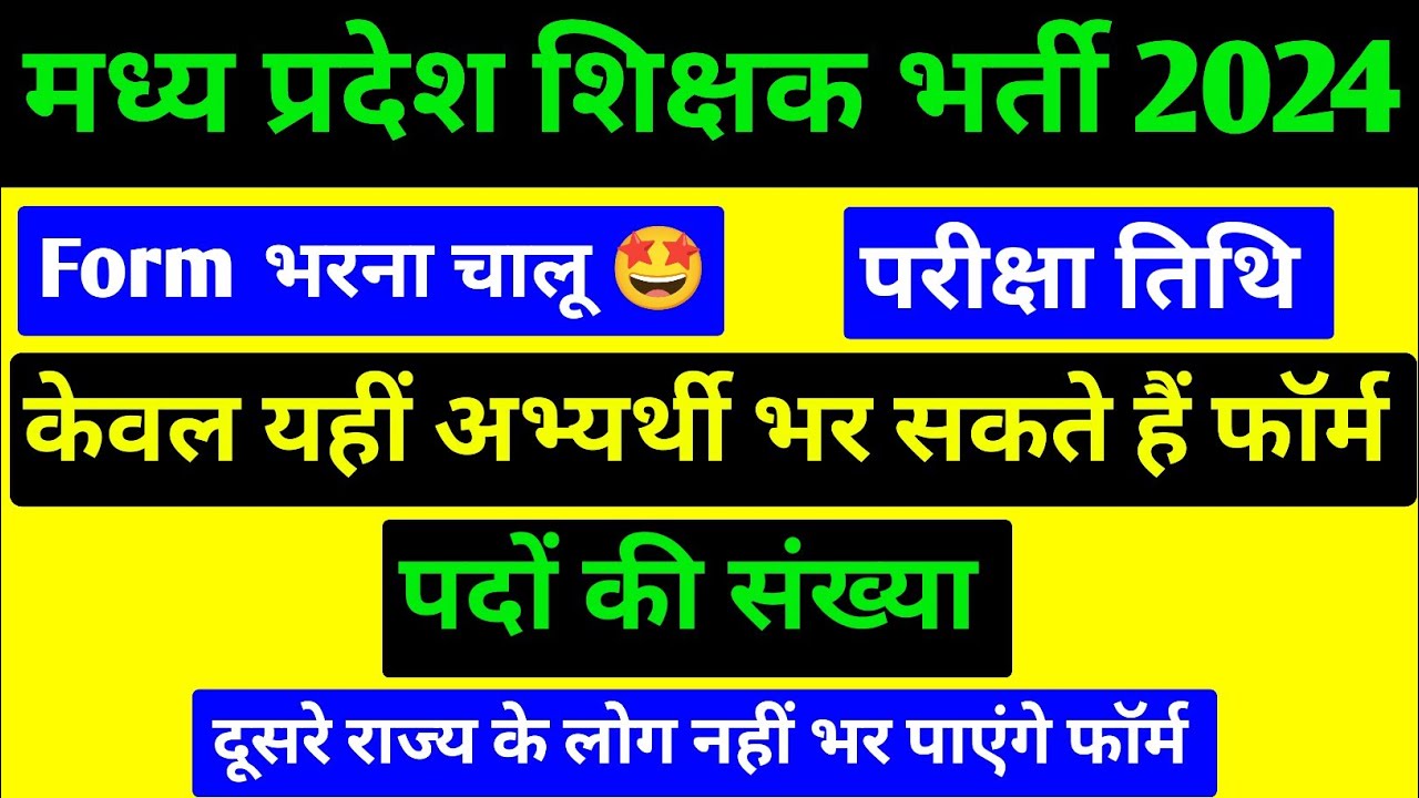 मध्य प्रदेश शिक्षक भर्ती 2025 l Madhyam Pradesh Shiksk Bharti 2025 l MP ...