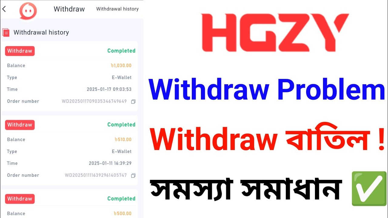 hgzy game withdrawal problem | কেনো আমাদের উইথড্র বাতিল করে দেয় | Hgzy ...
