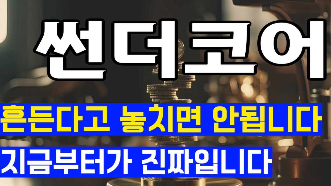 썬더코어 코인 썬더코어 썬더코어코인 썬더코어호재 썬더코어전망 썬더코어대응 썬더코어가격 썬더코어코인가격