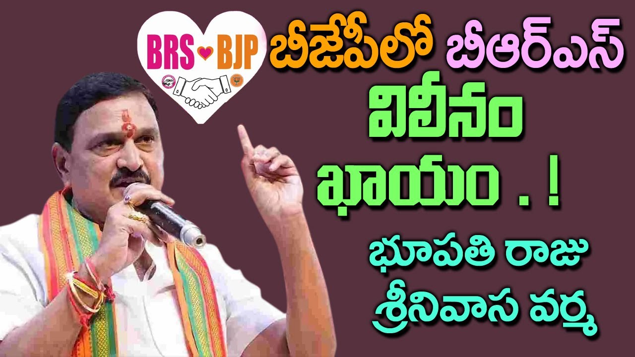BRS merger with BJP is certain! Bhupathi Raju Srinivasa Varma ...