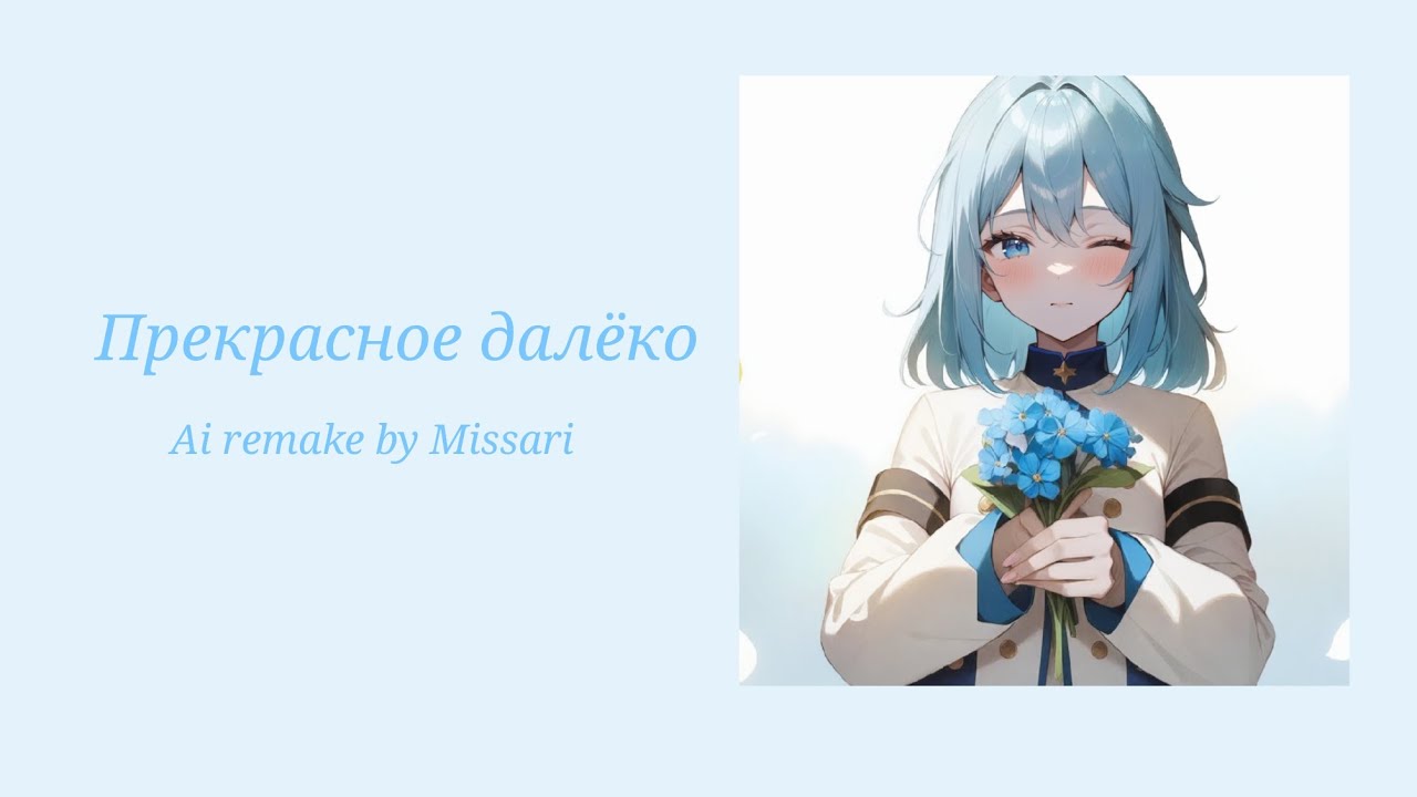 Прекрасное далеко - Ai remake by Missari - YouTube