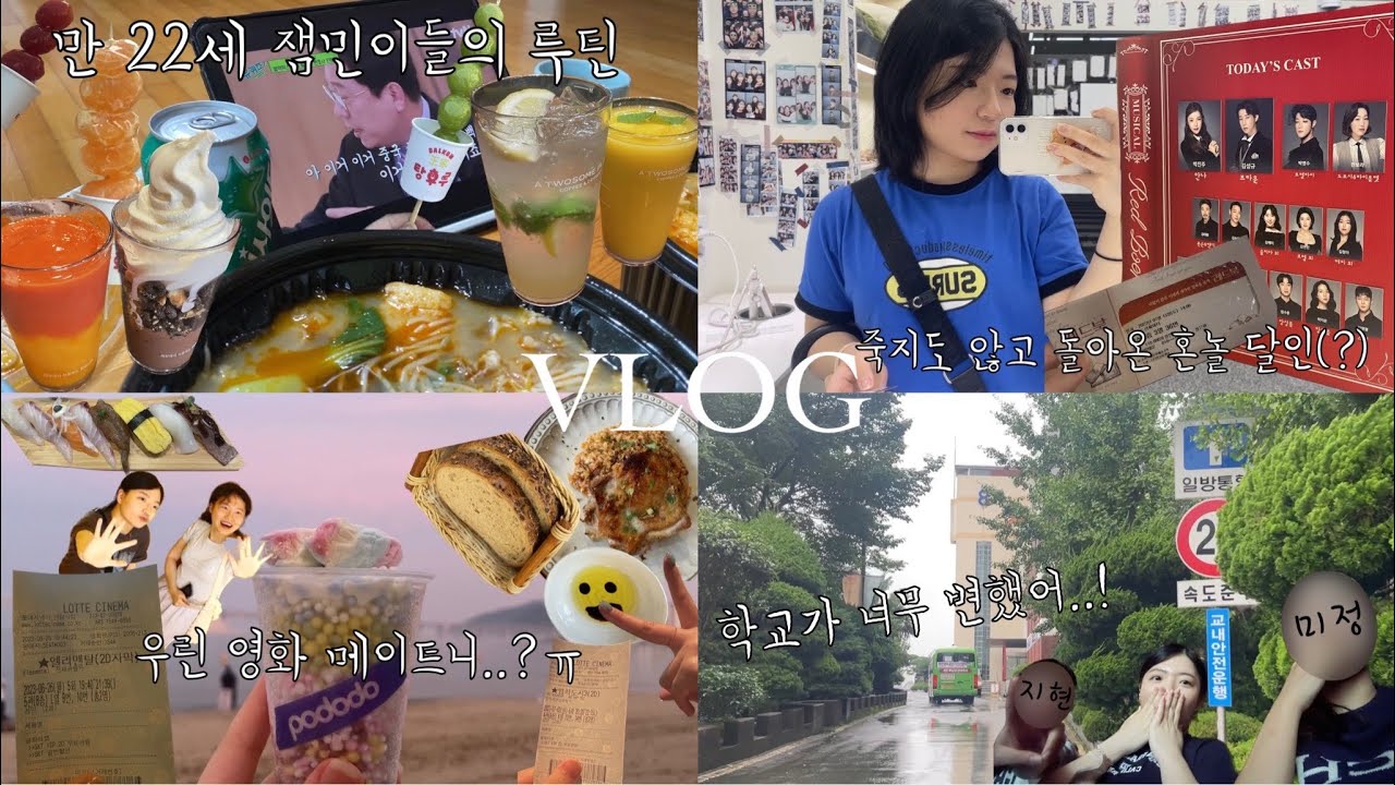 일상로그 대학생 친구들 종강하자마자 한 달 동안 바쁘게 나돌아다닌 백수의 브이로그 점점 더 보기 힘들어지는 친구들😭
