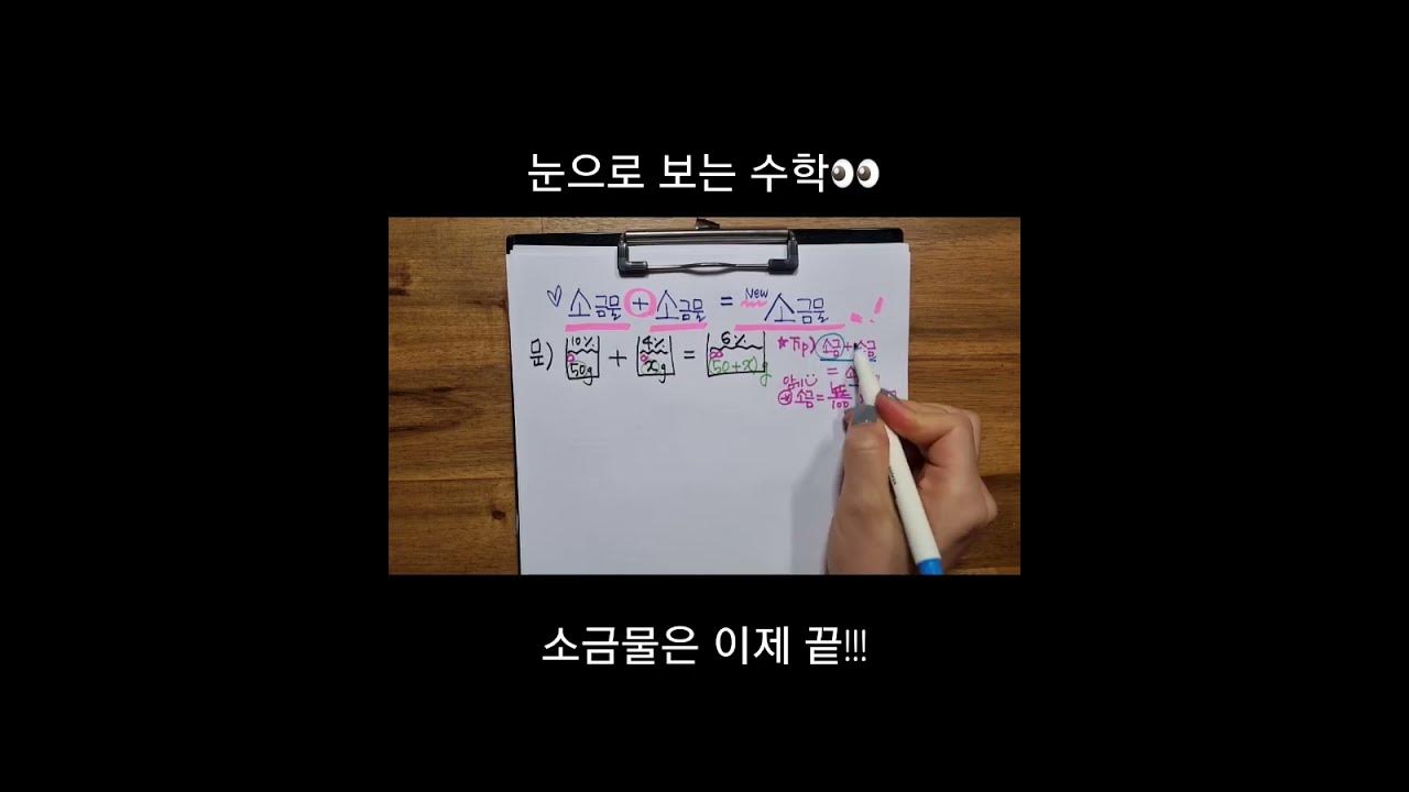 눈으로 보는 수학👀 소금물을 섞으면 오늘은 요거 눈으로보는수학 눈보수 Math Youtube