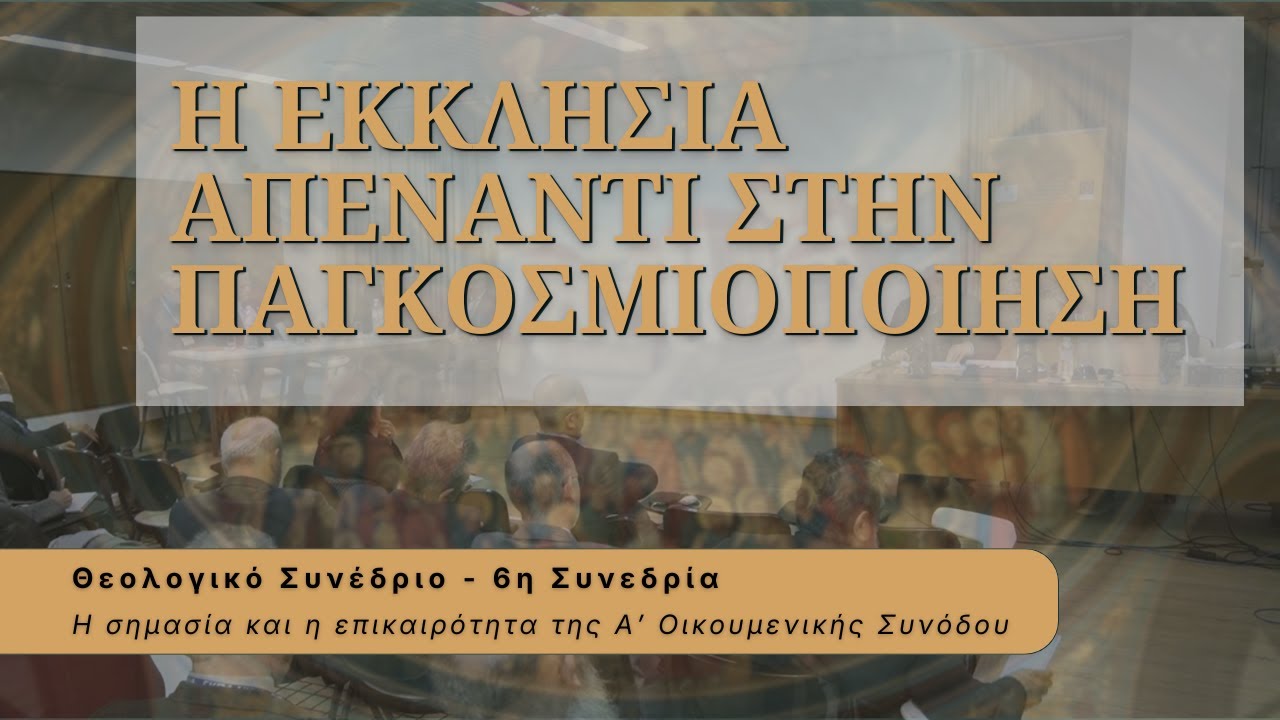 Στρογγυλή Τράπεζα: Οικουμενικότητα και παγκοσμιοποίηση - YouTube