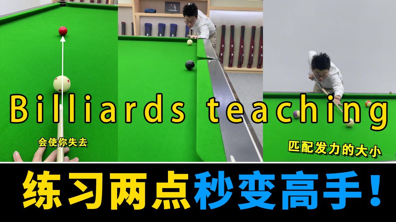 Billiards teaching the most easily overlooked 2 points to improve the ...