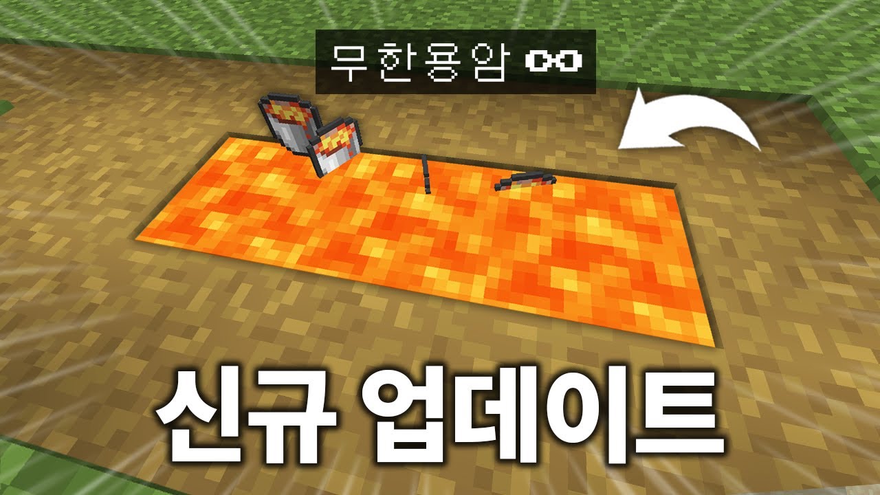 마인크래프트 1 20 신규 패치 무한용암 체험하기 Youtube