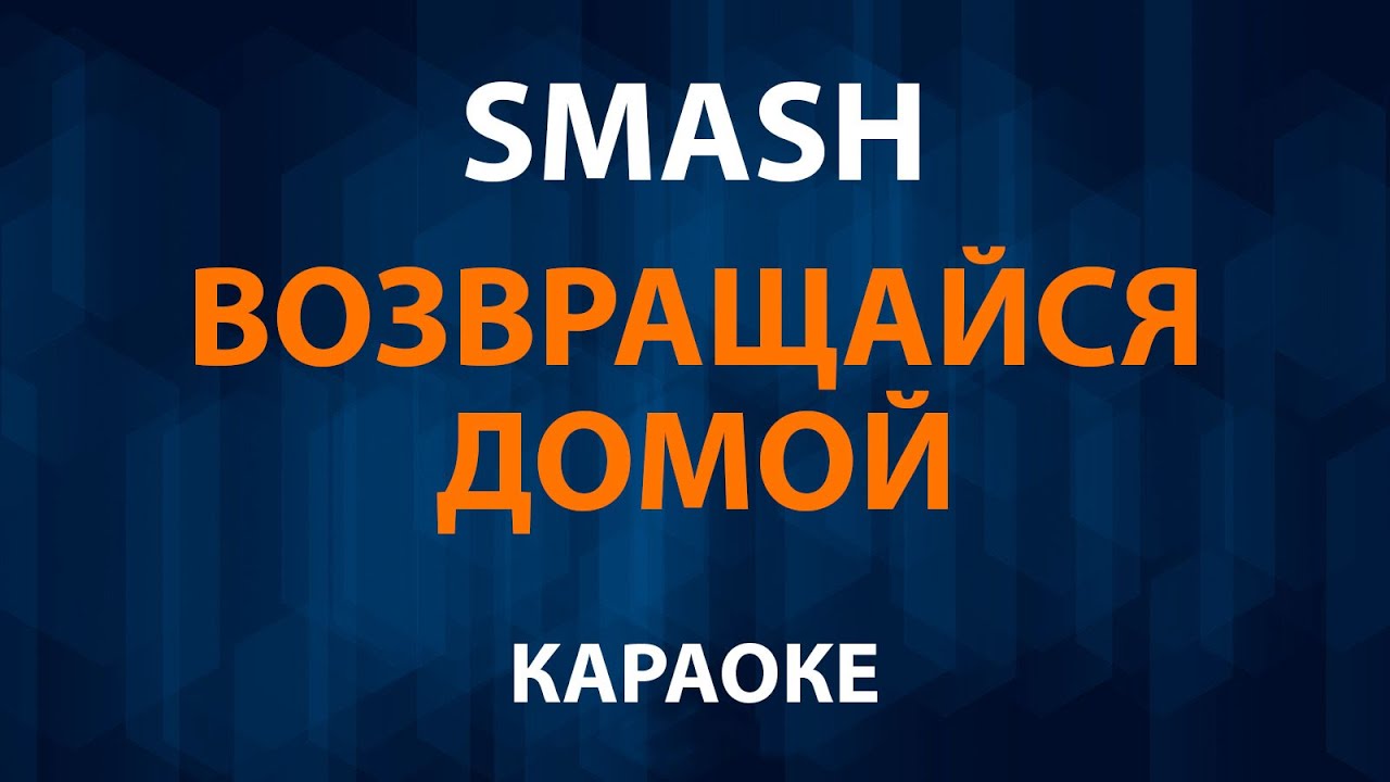Smash — Возвращайся домой (Караоке) - YouTube