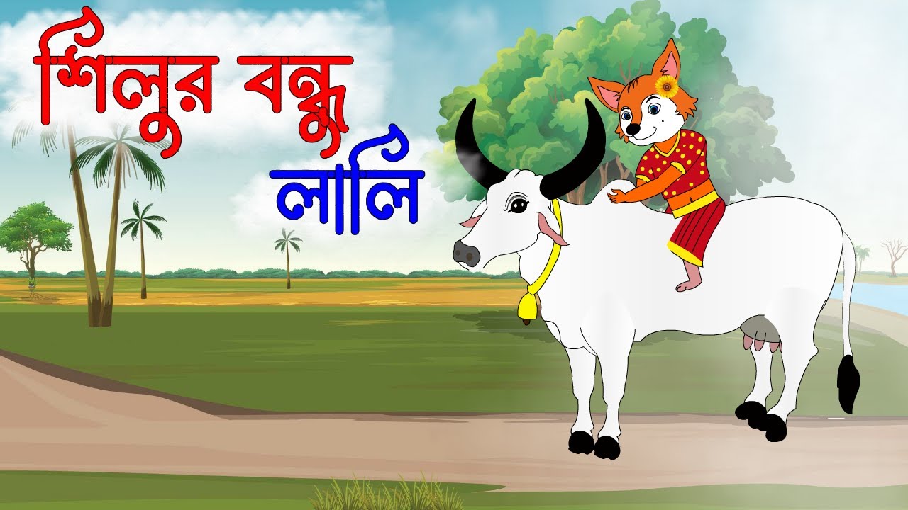 শিলুর বন্ধু লালি | Shilu's friend Lali | Shiyaler Cartoon | Bedtime ...