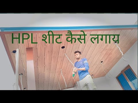 HPL sheet kaise lagaye!!How to install HPL sheet 2023 - YouTube