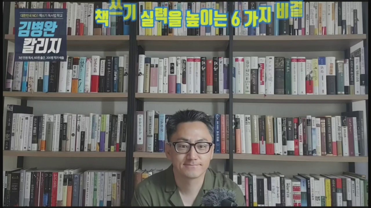 500명 작가 배출 책쓰기 코치가 말하는 리얼 5년 80권 출간 리얼 그런 책쓰기 코치가 직접 알려주는 책쓰기를 잘 하는 여섯가지 비결 By 김병완칼리지 Youtube