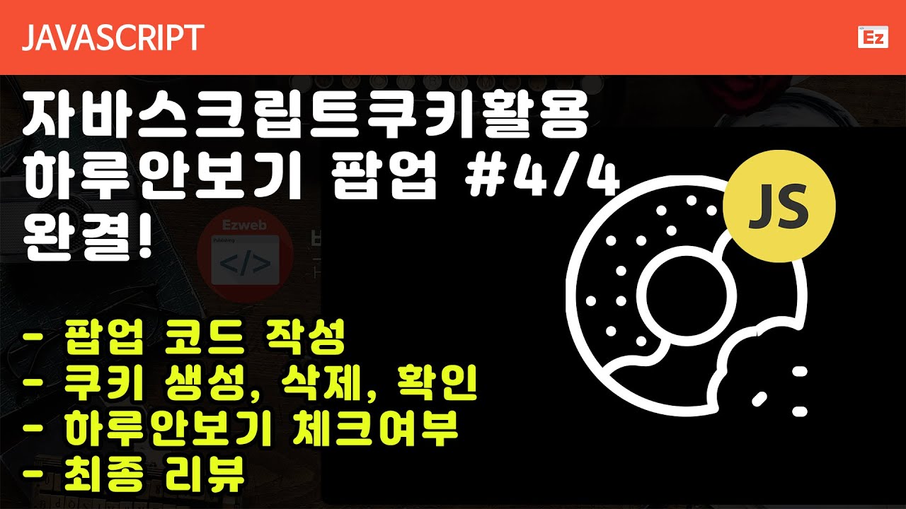 javascript 59 [Cookie 완성 ] 오늘하루 안보기 팝업 구현하기 최종편 #4/4 - 이것만 봐도 됩니다 ...
