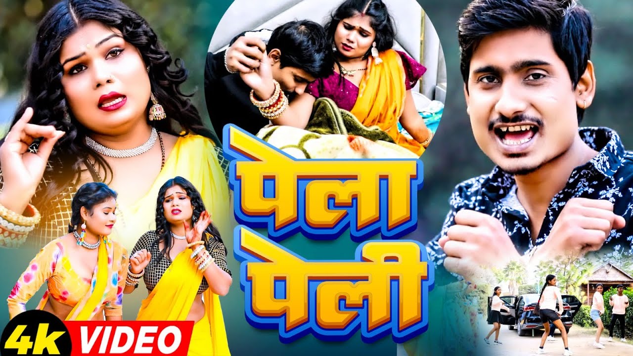 पेला पेली - PELA PELI Official Video Song 2024 - Nunu Babu - Bhojpuri ...