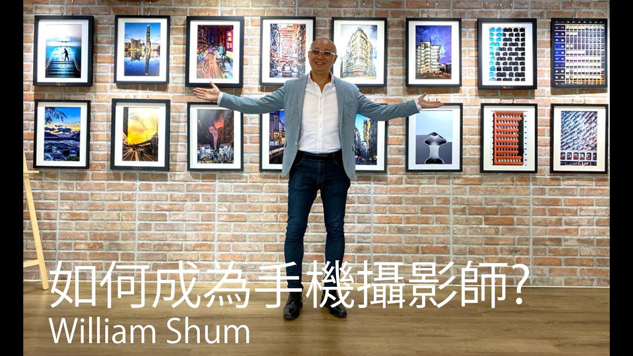 【如何成為手機攝影師呢?】William Shum - YouTube