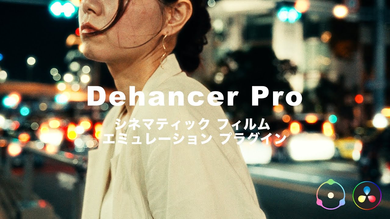 Dehancer Pro 】映像をシネマテックに！最高のエミュレーションプラグインのレビュー - YouTube