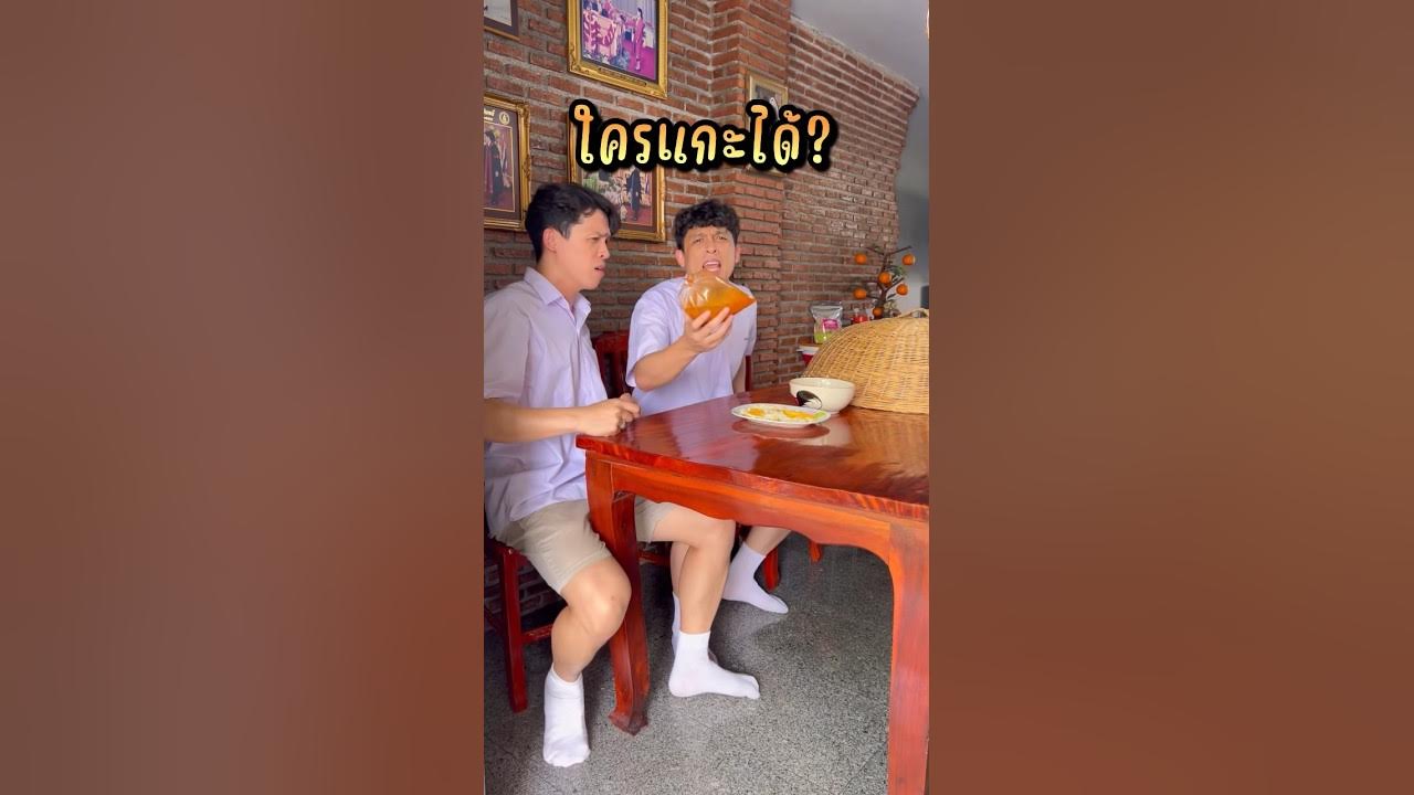 แกะถุงแกง🫣 บาสบอลเอง นักเรียน แฝด ตลก Twin Twintravelเที่ยวแบบงงๆ Youtube