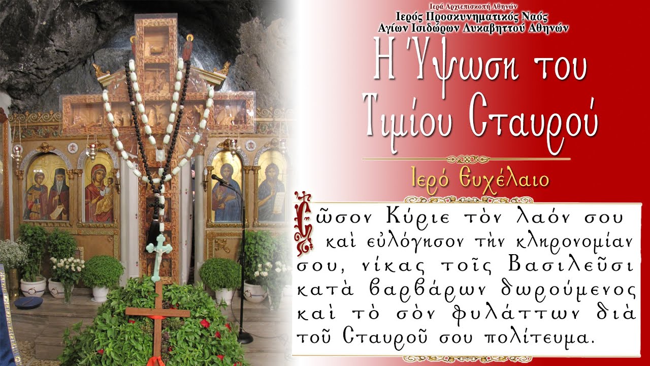 14/9/2021 | Ύψωση του Τιμίου και Ζωοποιού Σταυρού | Ιερό Ευχέλαιο - YouTube