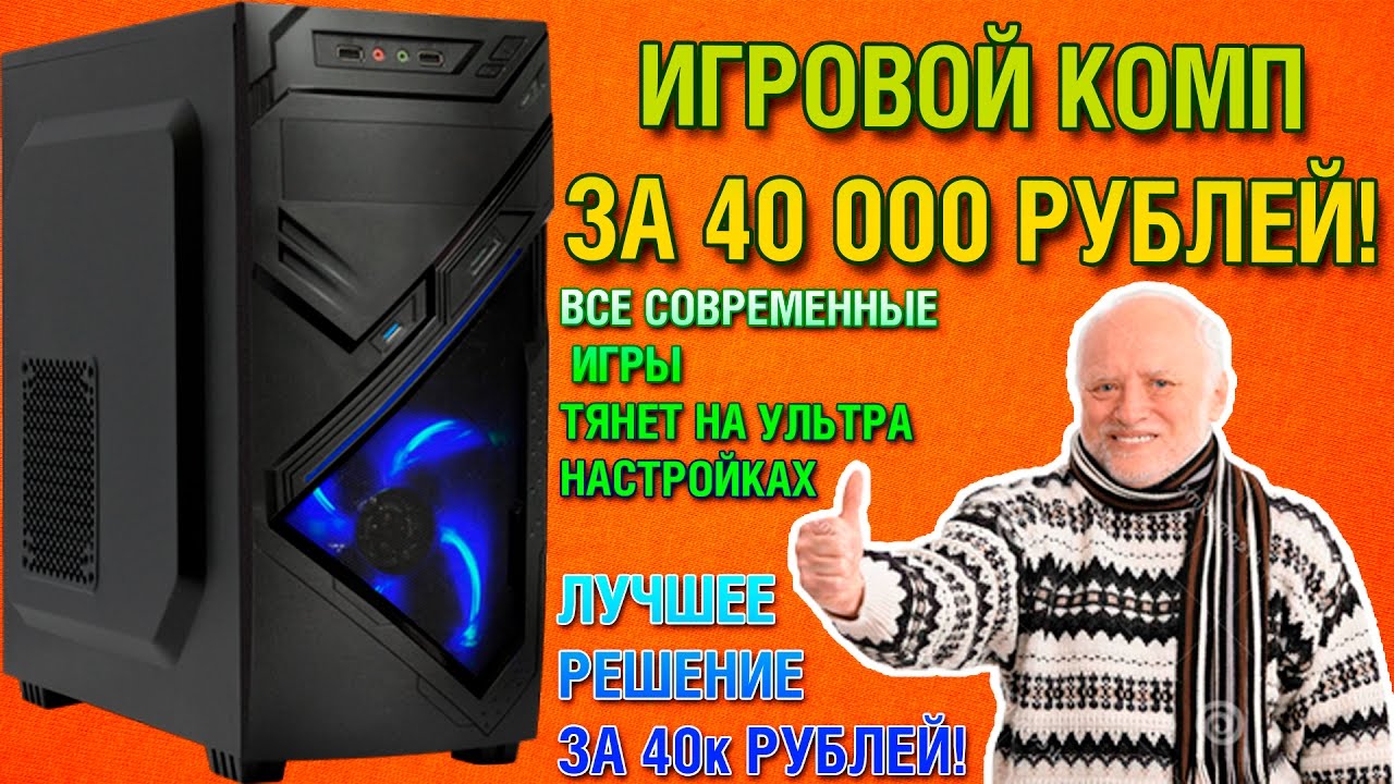 ИГРОВОЙ МОЩНЫЙ ПК ЗА 40 000 РУБЛЕЙ! | 2017 - YouTube