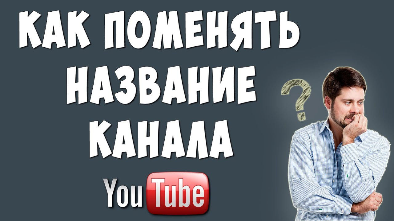 Как Изменить Название Канала на Ютуб в 2021 Youtube