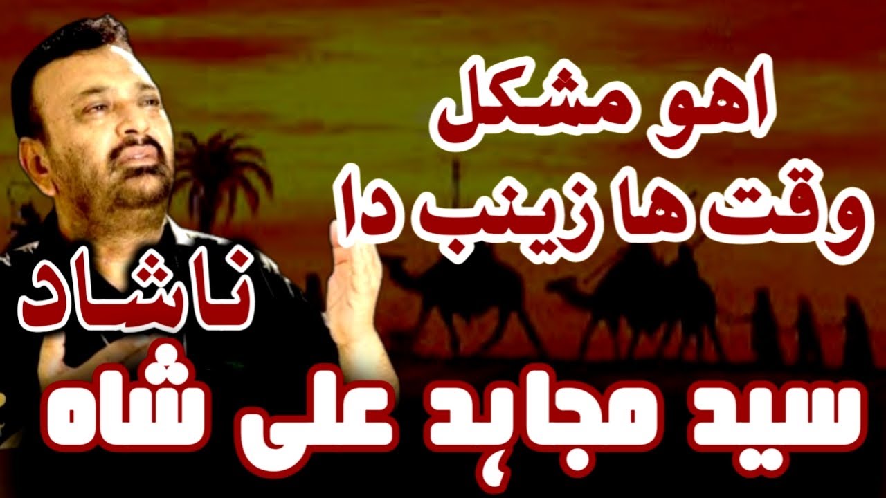Syed Mujahid Ali Shah Nashad | Oh Mushkil Waqt Ha Zainab Da | Mujahid Shah Nashad | Live Noha ...