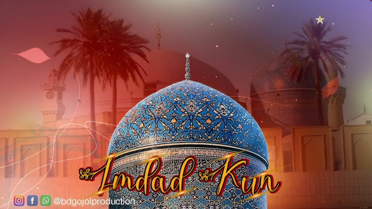 Imdad Kun Imdad Kun New Manqabat Very beautiful - YouTube
