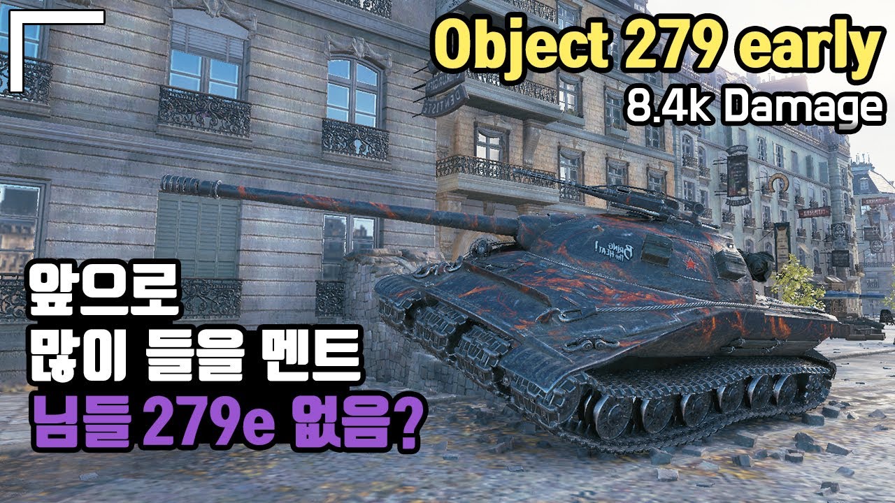 [월드오브탱크] 님들 279e 없음? || Object 279 early - 8.4k damage - YouTube