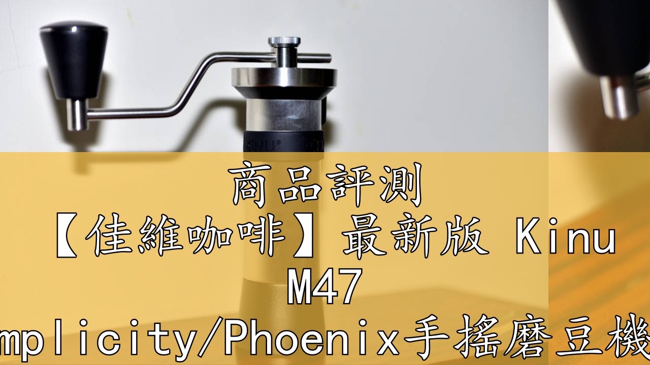 商品評測 【佳維咖啡】最新版 Kinu M47 Classic/Simplicity/Phoenix手搖磨豆機【店內提供試磨服務】 - YouTube