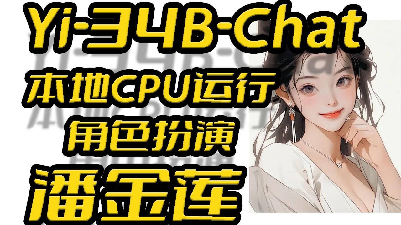 无内容审查NSFW大语言模型整合包,Yi-34B-Chat,本地CPU运行,角色扮演潘金莲 - YouTube