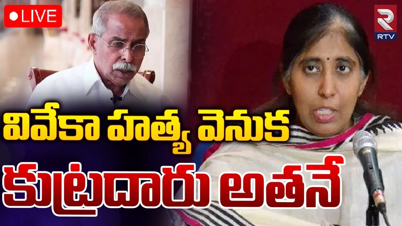 వివేక హత్య వెనుక కుట్రదారు ఎవరు? 🔴LIVE | YS Sunitha Reddy Press Meet on ...