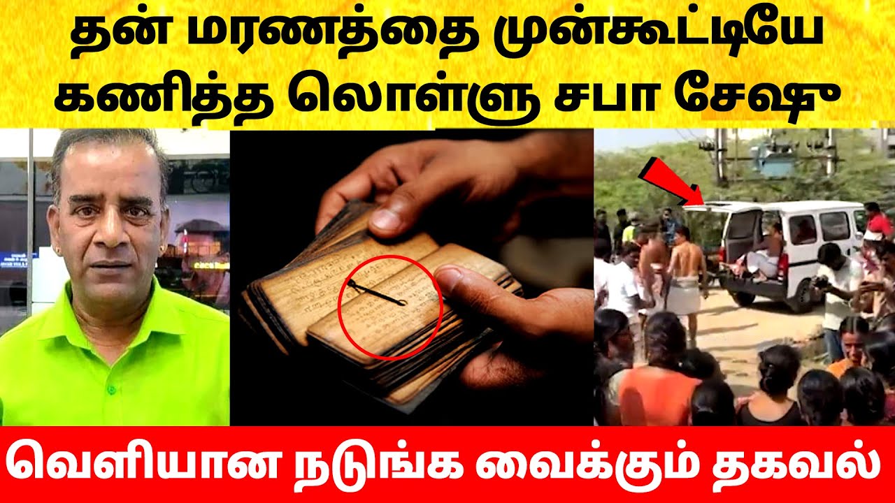 தன்னை பற்றி முன்பே நடிகர் கணித்த லொள்ளு சபா சேஷு! Comedy Actor Lollu ...