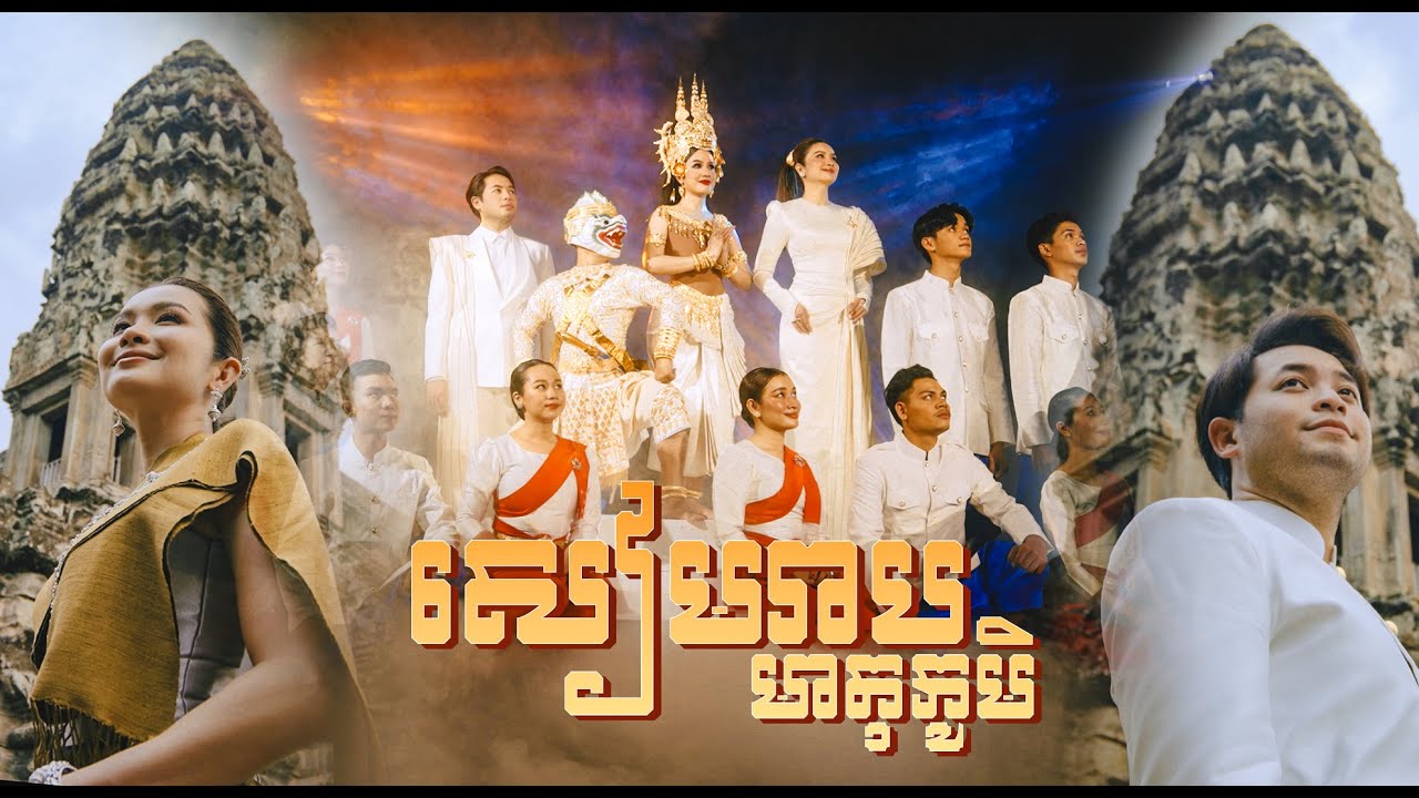 Manith - សៀមរាបមាតុភូមិ (FULL MV) - YouTube