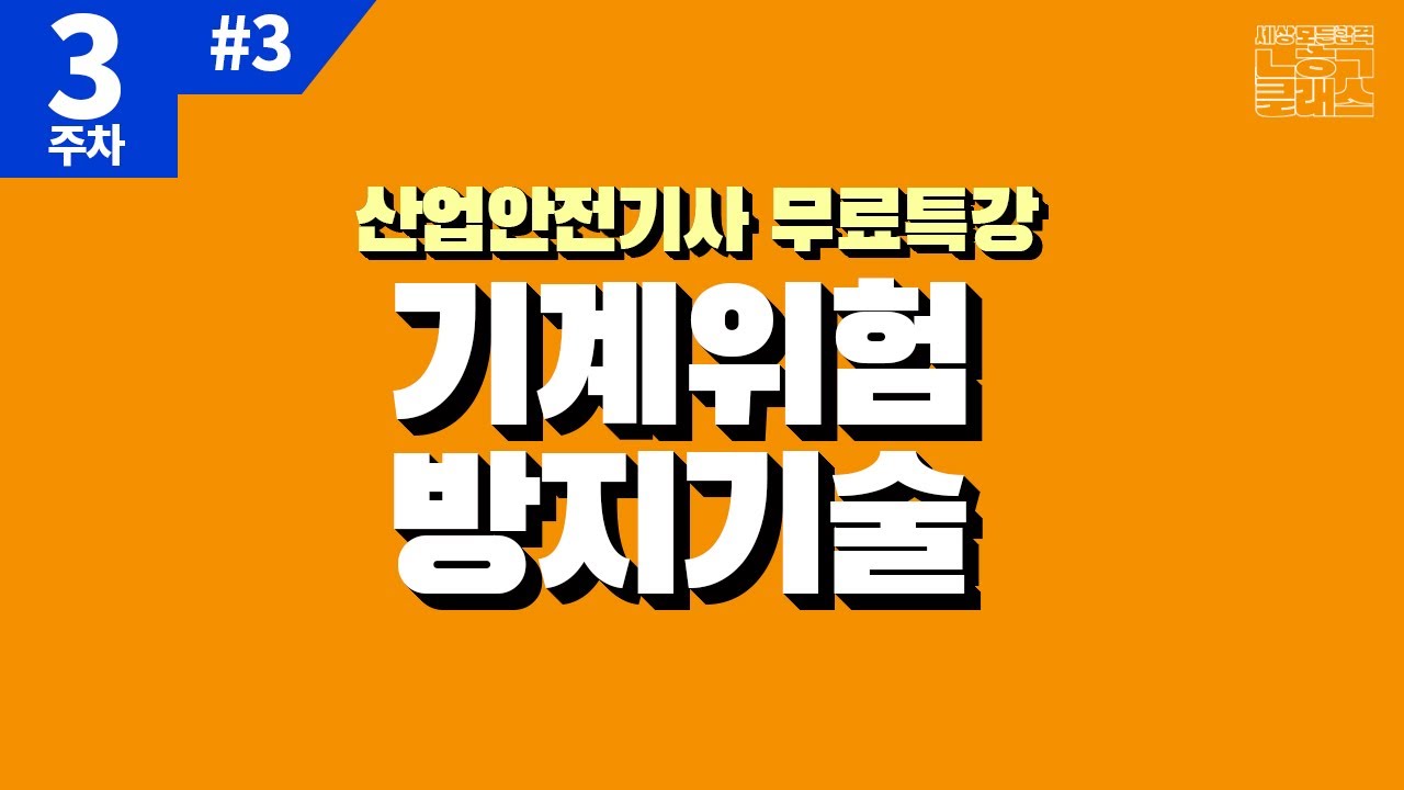 나합격 산업안전기사 | 필기 Part 03 기계위험방지기술 Chapter 03 프레스 및 전단기의 안전 Youtube