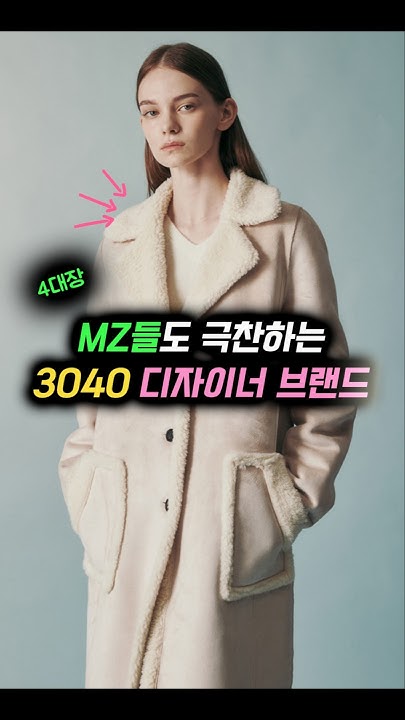 MZ들도 극찬하는 3040 디자이너 브랜드 TOP4 - YouTube
