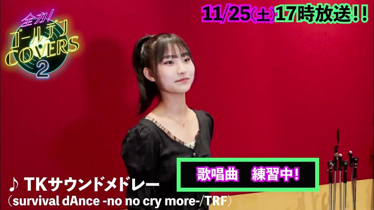 『全力！ゴールデンCOVERS2』加藤礼愛さん練習風景公開！「TKサウンドメドレー（survival dAnce -no no cry more-/TRF）」 - YouTube