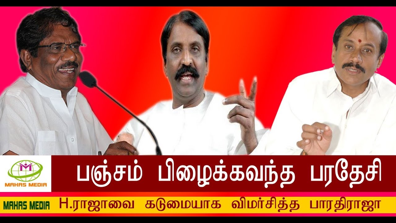 BHARATHIRAJA ANGRY SPEECH AGAINST H RAJA | VAIRAMUTHU CONTROVERSY - YouTube