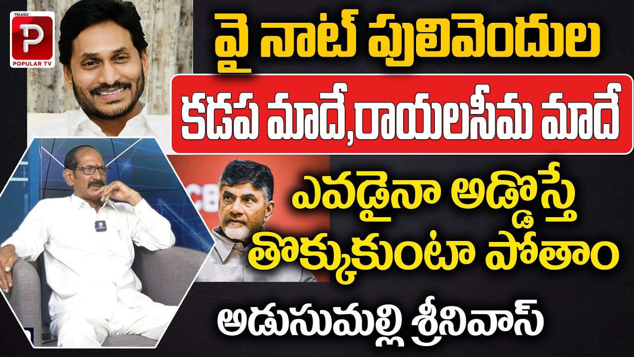 కడప మాదే,రాయలసీమ మాదే | Adusumilli Srinivas Pulivendula TDP Winning ...