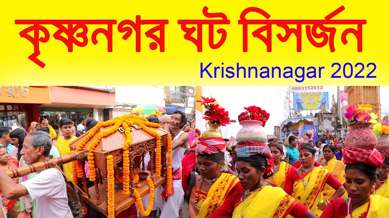 Krishnagar Jagadhatri Puja 2022 Ghot Visarjan |কৃষ্ণনগর জগদ্ধাত্রী ...