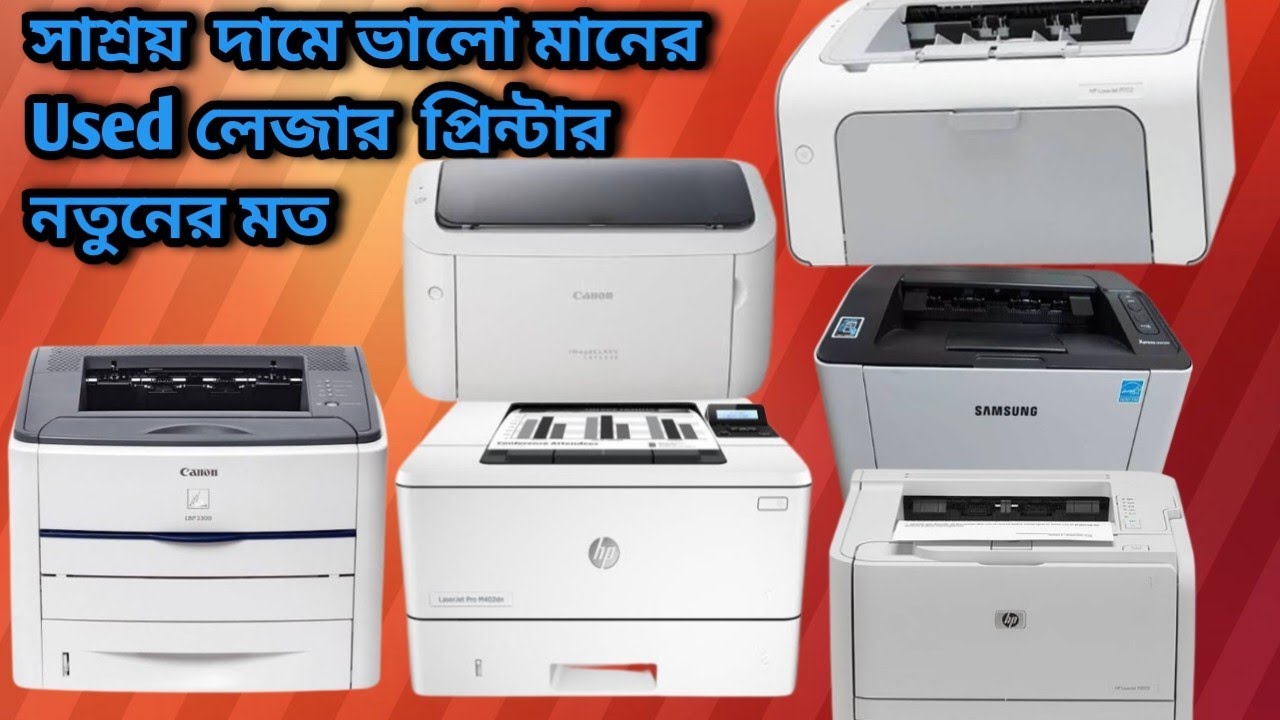 USED লেজার প্রিন্টার ।। ১ বছর ওয়ারেন্টি ।। Printer world. - YouTube