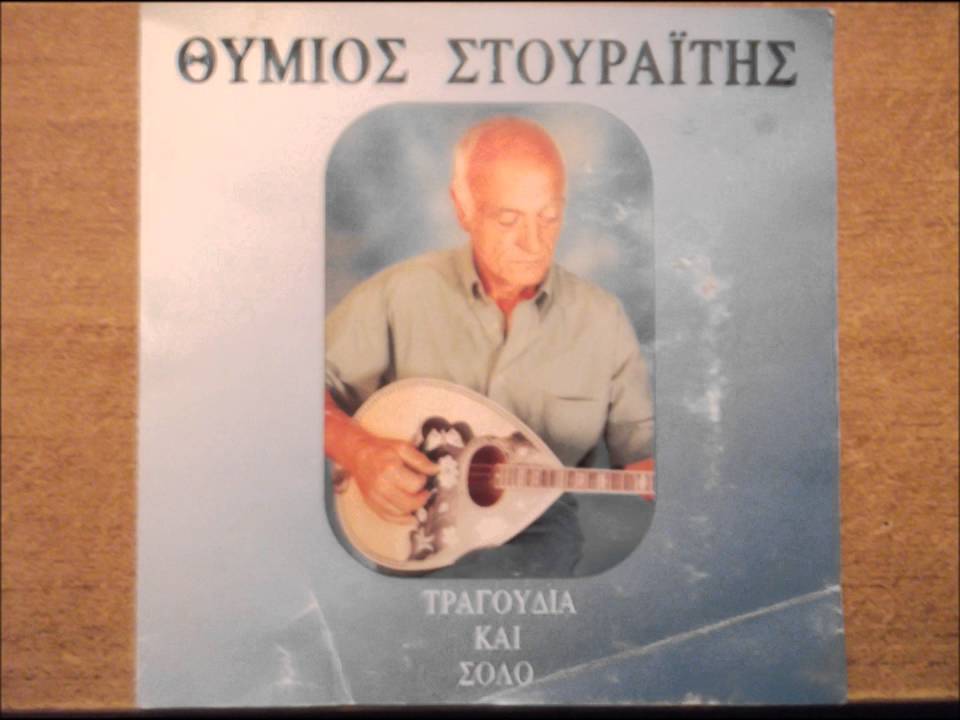 ΤΣΙΦΤΕΤΕΛΙ ΘΥΜΙΟΣ ΣΤΟΥΡΑΙΤΗΣ - YouTube
